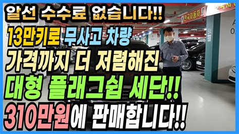 재고할인으로 가져왔습니다13만키로 주행한 무사고 대형플래그쉽 세단 가격은 더 저렴해졌다 310만원에 판매합니다