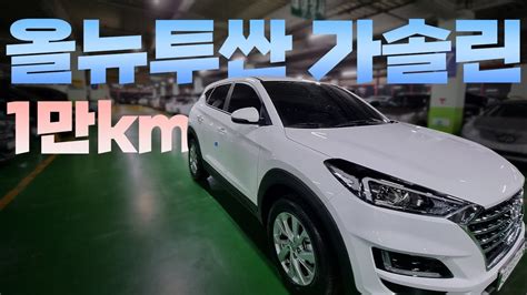 올뉴투싼 가솔린 중고차 시세를 알아볼께요 Youtube