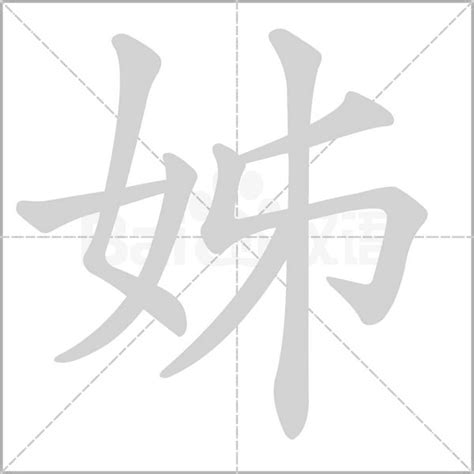 姊字的筆劃 筆劃 筆順 用法 片語 簡體 成語 典故 Chineselearning Com