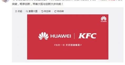 華為與肯德基跨界合作，難道是要推定製版手機？ 幫趣