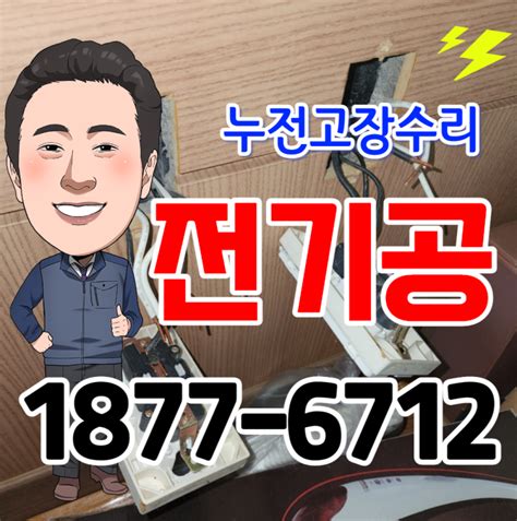 구로동전기공사 개봉동전기수리 구로 누전점검 업체궁동 네이버 블로그