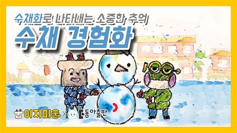 수채화로 경험화 그리기 Youtube