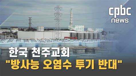 한국 천주교회 후쿠시마 핵발전소 방사능 오염수 해양 투기 반대 성명 발표 YouTube