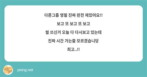 다른그룹 영필 진짜 완전 재밌어요 보고 또 보고 또 보고 썰 쓰신거 오늘 다 다시보고 있는데 진짜 Peing 質問箱