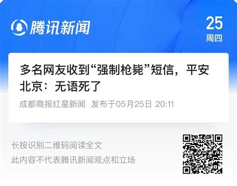 吴文行wenxingwu on Twitter 多名网友收到强制枪毙短信这三人这段忙着枪毙人 平安北京无语死了 https