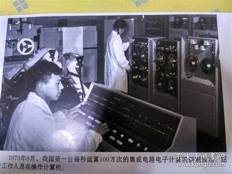 1973年出版社用稿照片:我国第一台每秒运算100万次的集成电路电子计算机研制成功,工作人员操作孔夫子旧书网 1973年出版社用稿照片:我国第一台每秒运算100万次的集成电路电子计算机研制成功,工作人员操作孔夫子旧书网
