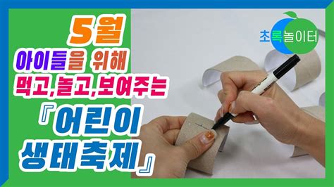 아이들을 위해 먹고 놀고 보여주는 어린이 생태축제 Youtube