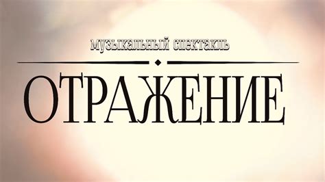 Елена РОМАНОВА Музыкальный спектакль «ОТРАЖЕНИЕ Театр «Градский Холл Youtube