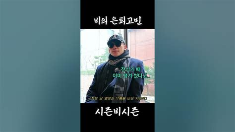 비의 은퇴고민 Rain 정지훈 시즌비시즌 정지훈 Youtube