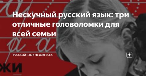 Нескучный русский язык три отличные головоломки для всей семьи Русский язык не для всех Дзен