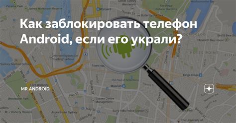 Как заблокировать телефон Android если его украли Mr Android — эксперт по гаджетам Дзен