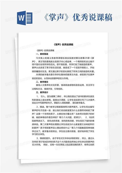 掌声优秀说课稿 Word模板下载 编号ljwoondv 熊猫办公