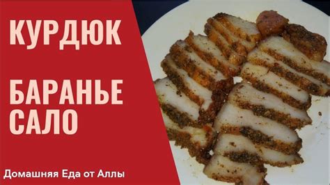 Курдюк. Как вкусно засолить Баранье Сало. Полезная еда. - YouTube