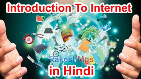 Introduction To Internet In Hindi इण्टरनेट का परिचय हिंदी में Rakeshmgs