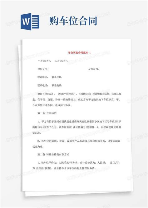 车位买卖合同范本3篇Word模板下载 编号qorpvvrp 熊猫办公