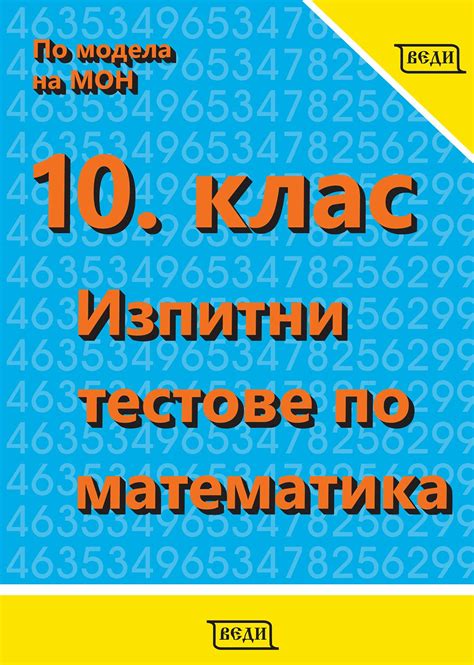 Изпитни тестове по математика за 10 клас помагало Store Bg