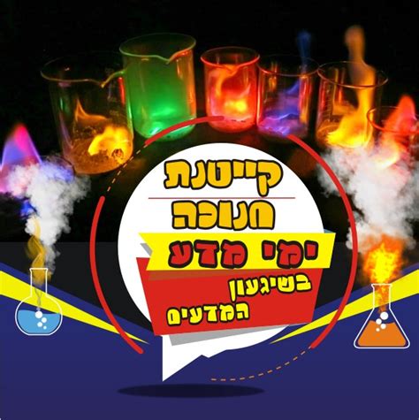 קייטנת שיגעון המדעים קייטנת חנוכה קייטנה קייטנת מדע קייטנה קיץ קייטנה בקיץ קייטנת