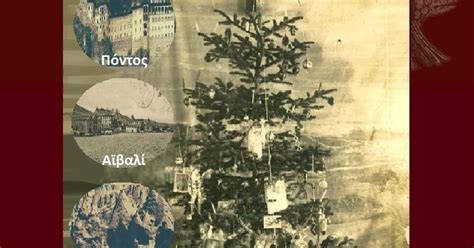 Ήθη και έθιμα Χριστουγέννων και Πρωτοχρονιάς της καθ ημάς Ανατολής