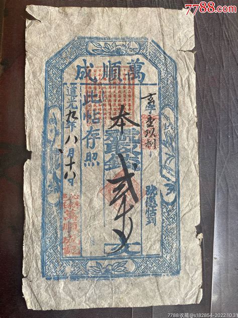 银票银票古钞晋忻古玩【7788钱币网】