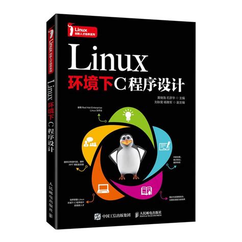 正版现货 Linux环境下C程序设计 人民邮电出版社 虎窝淘