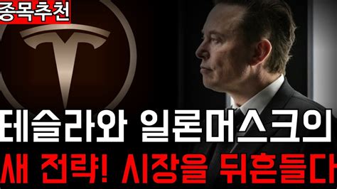 테슬라와 일론 머스크의 새 전략 주식 시장을 흔들다 Youtube