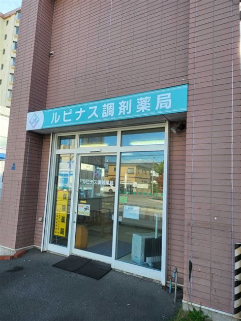ルピナス調剤薬局の求人採用アクセス情報 ジョブメドレー