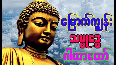 မြောက်ကျွန်းသမ္ဗုဒ္ဓေဂါထာတော် Youtube