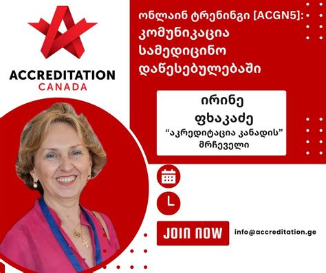 Accreditation Accreditation Canada • აკრედიტაცია კანადა
