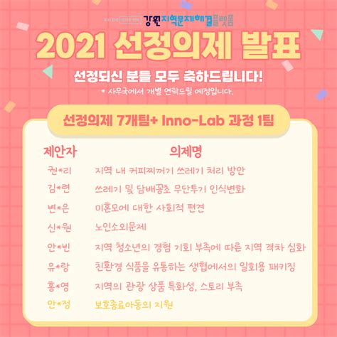 지역문제해결플랫폼 강원 2021 지역문제해결플랫폼 강원혁신포럼 선정 의제 발표 6월 4일
