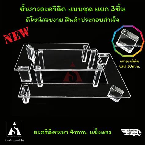 ชั้นวางโมเดล ชั้นวางของ ชั้นวางโชว์สินค้า อะคริลิค แบบสเต็ป มีชั้นวางรอบแบบเล่นระดับ 1เซ็ทมี3