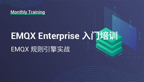 Emqx Enterprise 系列培训 Emqx 规则引擎实战 Emq