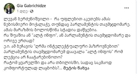 გია გაბრიჭიძე ლევან ბერძენიშვილზე „ამას მარაზმის ბოლოსწინა სტადია დაწყებია