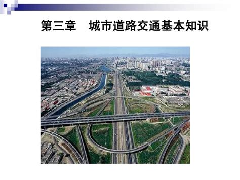 第3章 城市道路交通基本知识 Word文档在线阅读与下载 无忧文档