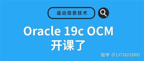 一文看懂oracle 19c Ocm认证考试(需要oracle Ocp证书) 知乎 一文看懂oracle 19c Ocm认证考试(需要oracle Ocp证书) 知乎