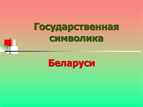 Государственная символика Республики Беларусь - презентация онлайн