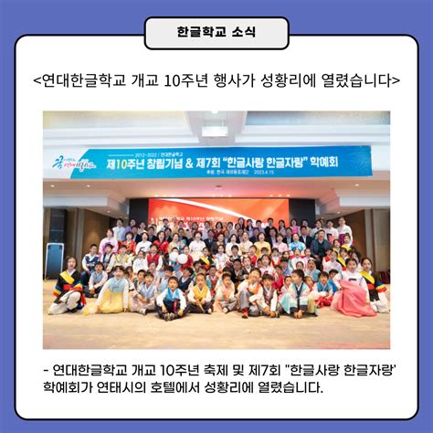 스터디코리안 연대한글학교 개교 10주년 행사가 성황리에 열렸습니다” 연대한글학교 개교 10주년