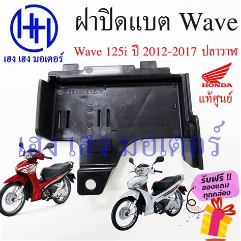 ฝาปิดแบต Wave 125i 2012 ฝาปิดแบต Wave 125i ปลาวาฬ ปี 2012 2017 แท้ศูนย์ 50381 Kzy 900 ฝาแบตเวฟ