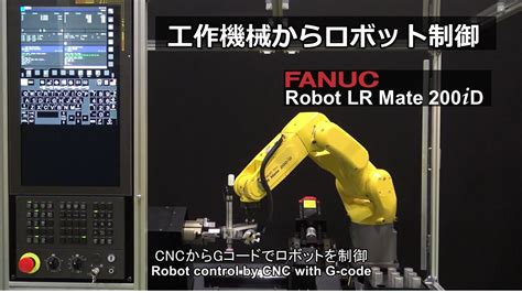 製造業向け動画ポータルサイト Videfit｜ファナック 工作機械と同じgコードでロボット制御｜ファナック株式会社