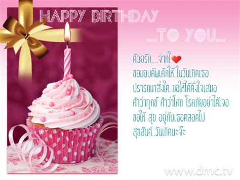 การ์ดอวยพรวันเกิด Happy Birthday To You รวมอีการ์ดข้อคิด คำคม ธรรมะสอนใจ Dmc Tv