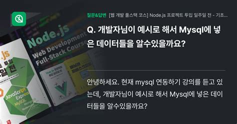 개발자님이 예시로 해서 Mysql에 넣은 데이터들을 알수있을까요 인프런 커뮤니티 질문and답변