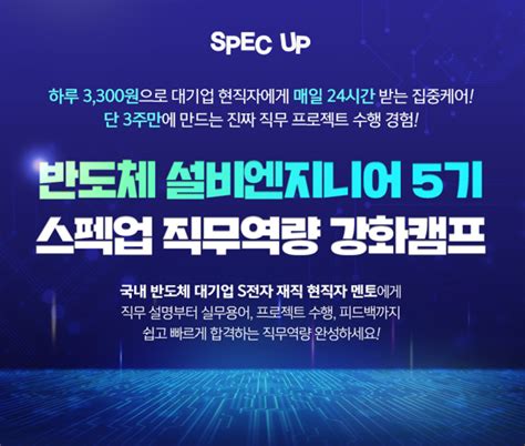 스펙업 직무역량 강화캠프 국내 반도체 대기업 S사 현직자와 함께하는 실무 프로젝트 모집 공모전 대외활동 링커리어
