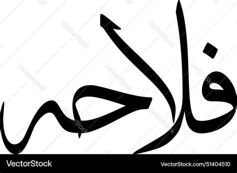Falahat Muslim Girls Name Sulus Font Arabic Vector Image