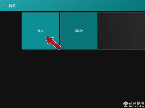 Node Red：dashboard 使用 Button 和 Ui Control 切換 Tab 萌芽綜合天地 萌芽網頁