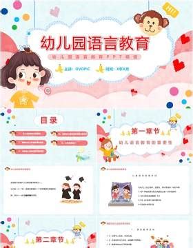 可爱卡通幼儿园语言教育动态PPT模板 PPT模板 OVO图库