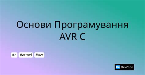 Основи Програмування Avr C Devzone