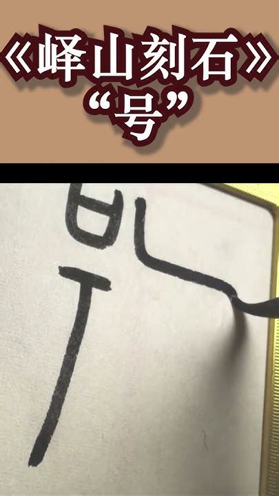 秦小篆《峄山碑》中， 号”字看似挺难，实则一点也不简单，跟上老师的节奏，轻松掌握 Youtube