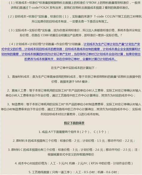 Sap 标准成本、计划成本、目标成本、实际成本计算公式 Word文档免费下载 亿佰文档网