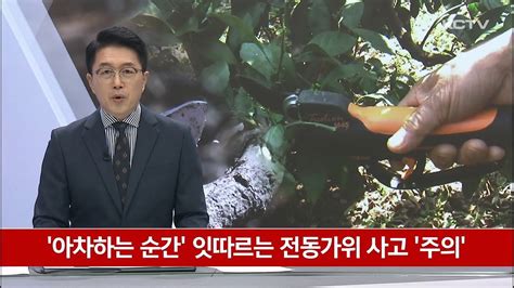 아차하는 순간 잇따르는 전동가위 사고 주의 Youtube