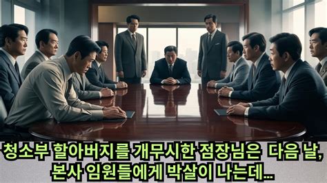 청소부 할아버지를 무시한 점장 다음 날 본사 임원 앞에서 무릎 꿇었습니다 반전실화 감동스토리 사이다복수 Youtube