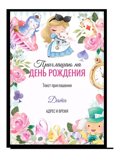 Приглашение на день рождения “Алиса в Стране чудес”